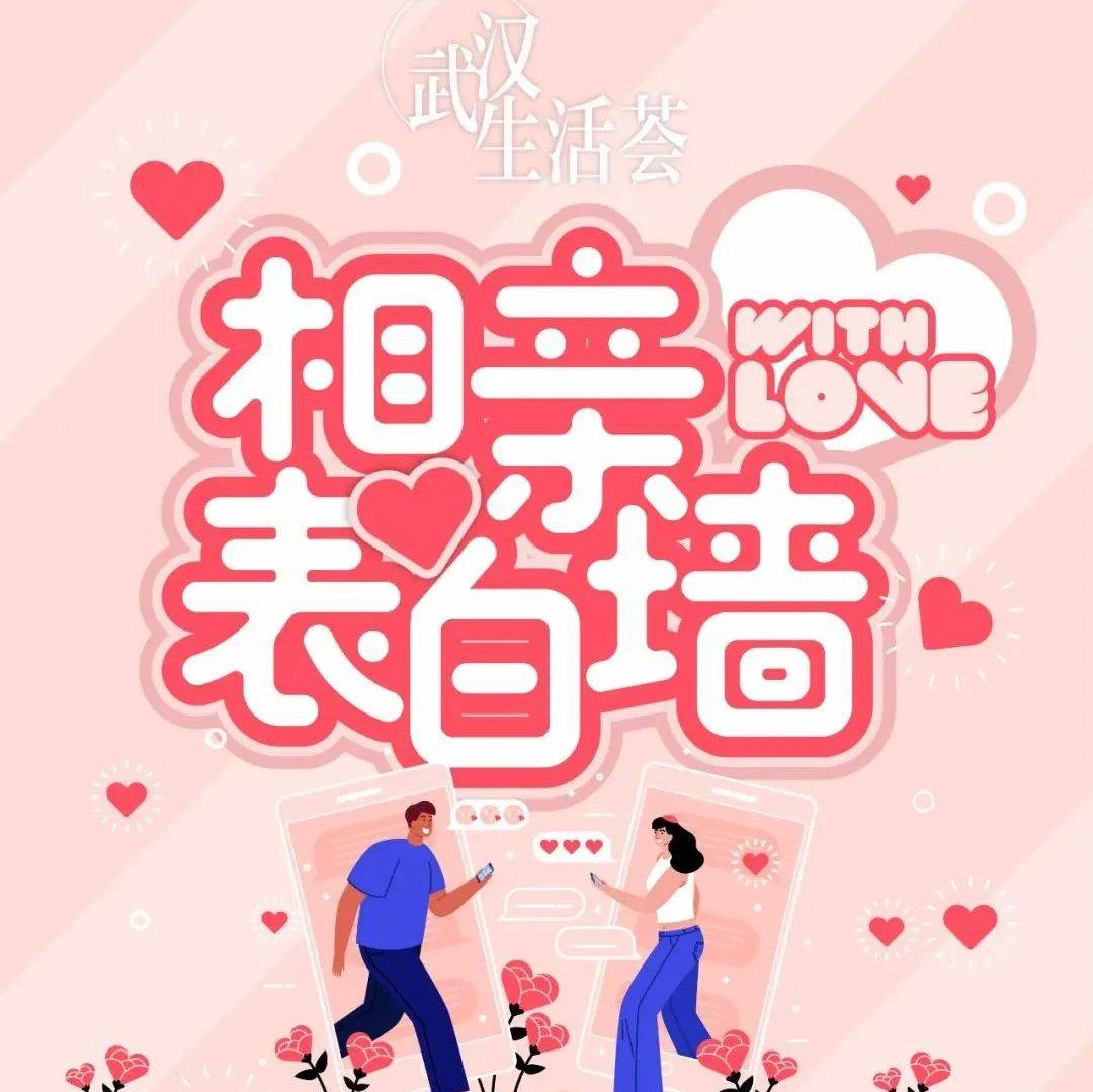 【相亲表白墙】工作稳定，浪漫热情，普通人的爱情也有光芒背景平台模板