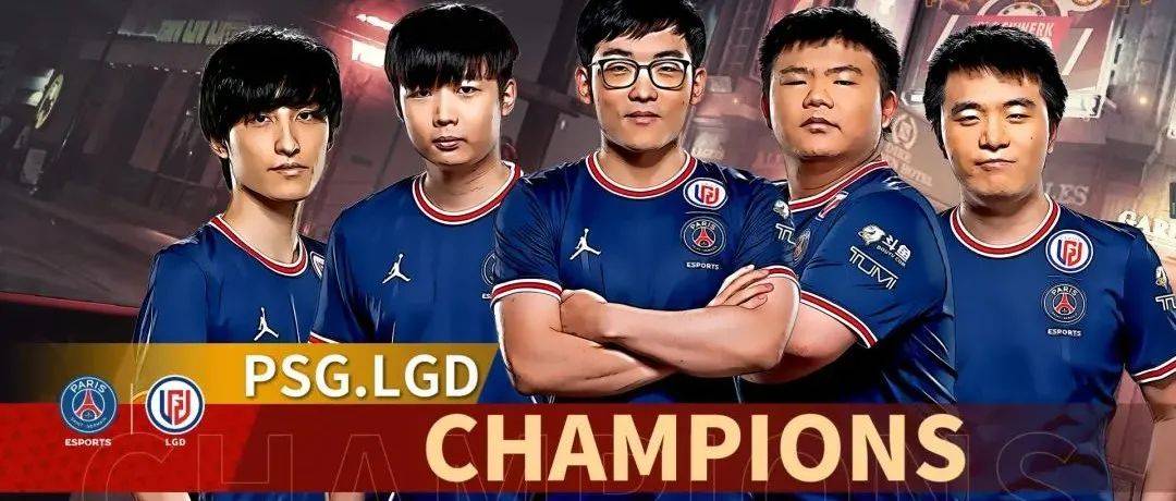 PSG.LGD 3-1击败RNG夺冠，DPC中国联赛季后赛圆满落幕_Aster_比赛_决赛
