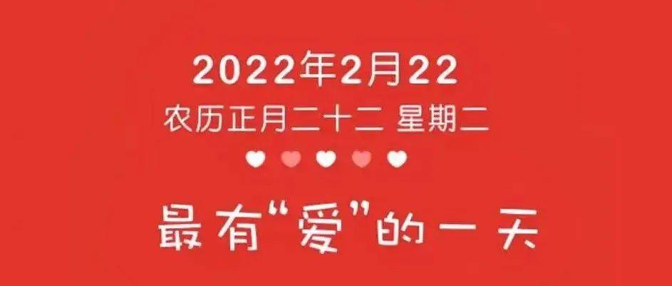 2022年2月22日，正月二十二，周二，“爱”最多的一天_今天是20220222正月二十二星期二_双胞胎_双倍