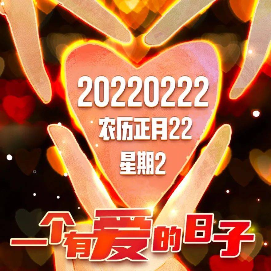 今天这日子，2022年2月22日 正月二十二 星期二_今天是20220222正月二十二星期二_双胞胎_双倍