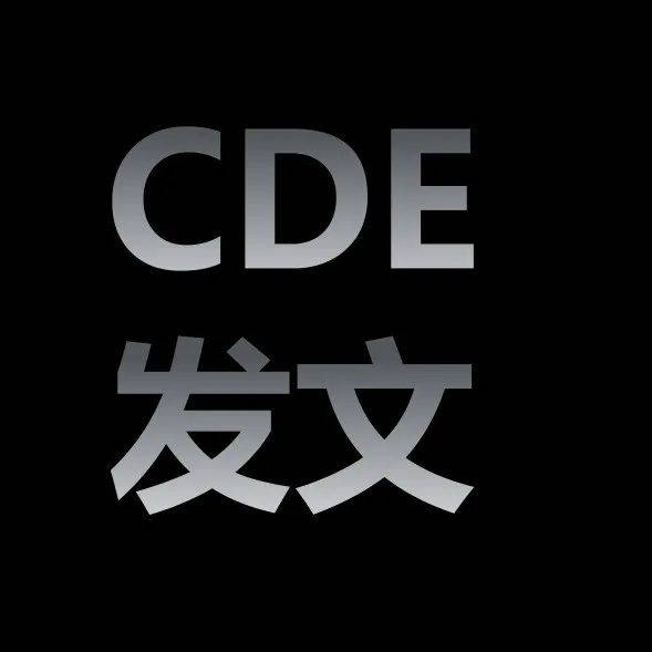【CDE重磅发布】加快突破性疗法新药审评审批速度！_申请人_申报_工作