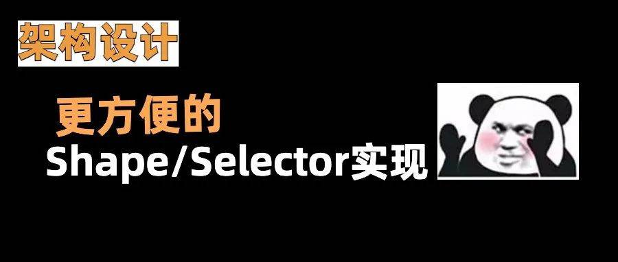 更方便的Shape/Selector实现方案_功能_形状_样式