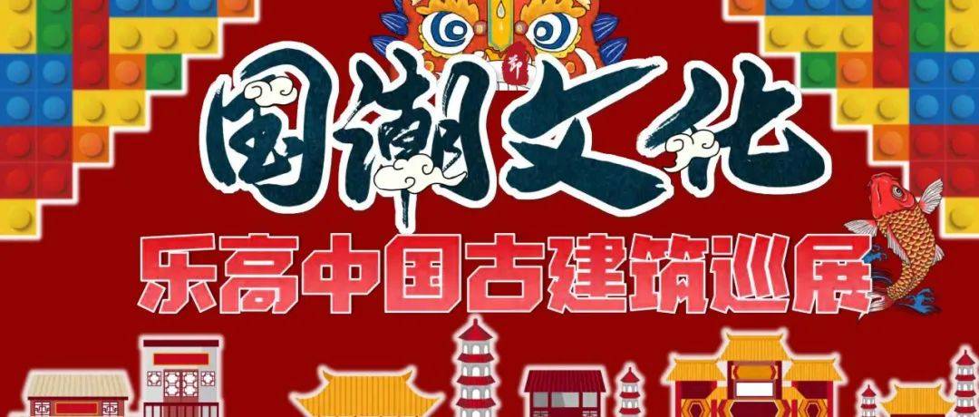【资源2022014】乐高中国古建筑经典巡展_活动_周刊_巡展