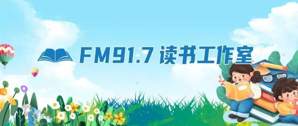 FM91.7读书工作室成立啦！！！_句容市_广播_音频