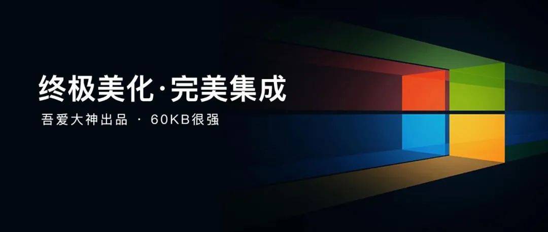 终极美化 | 只有60KB大小，完美集成超多功能！_工具_软件_桌面