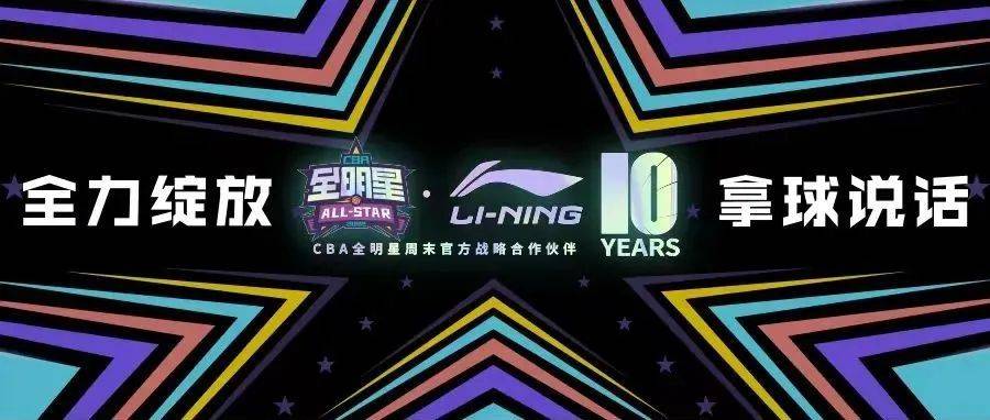 CBA ALL STAR｜全力绽放，拿球说话