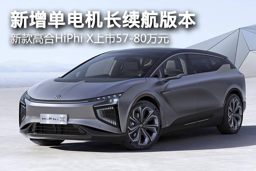 新增单电机长续航版本 新款高合HiPhi X上市57-80万元_搜狐汽车_搜狐网