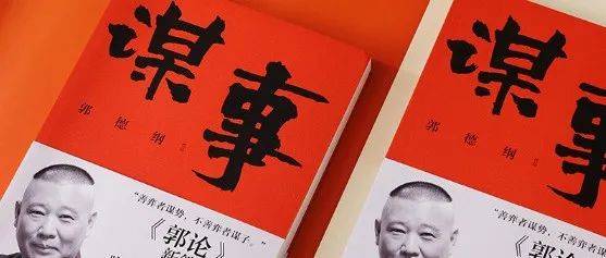 【新书推荐】郭德纲教你观己、识人、《谋事》谋事 相声 中国 泰山