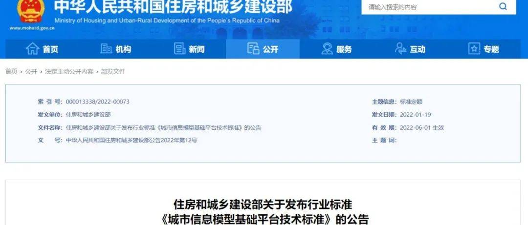 【行业资讯】为推动城市数字化转型，住建部发布行业标准《城市信息模型基础平台技术标准》CJJ/T315-2022_城乡_住房_附件