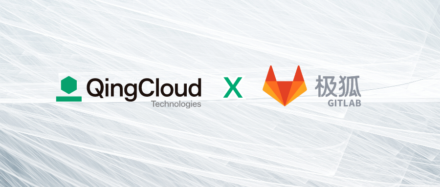 实现DevOps价值最大化 青云QingCloud与极狐(GitLab) 达成合作_企业_用户_应用