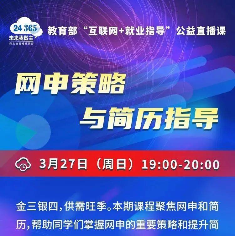 课程预告 | 教育部24365就业公益直播课：网申策略与简历指导_职业_微博_求是