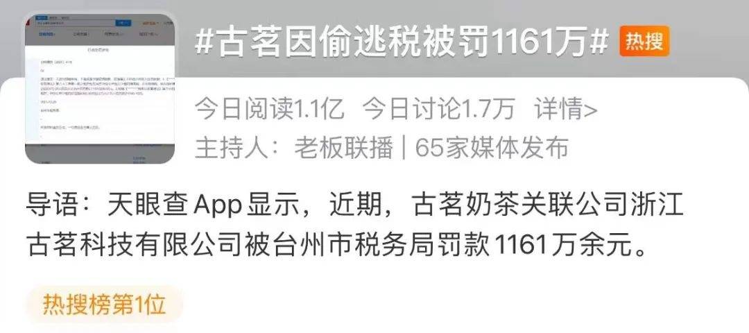 知名奶茶店因偷逃税，被罚款1161万元_古茗奶茶因偷逃税被罚1161万_门店_网友