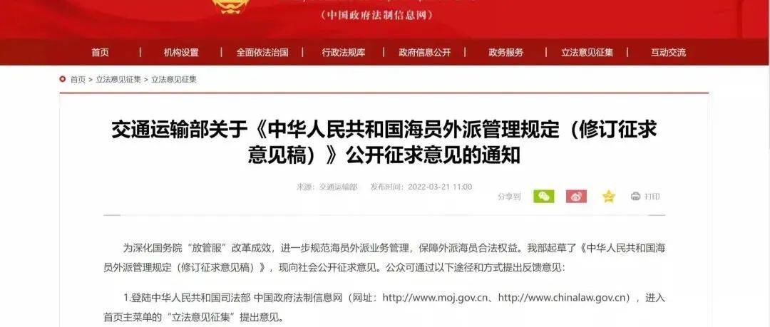 意见征求 | 《中华人民共和国海员外派管理规定（修订征求意见稿）》_gov_cn_http