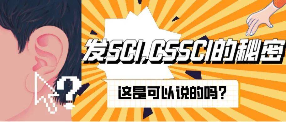 发SCI、CSSCI的秘密都在这了，这是可以说的吗？_文献_论文_统计