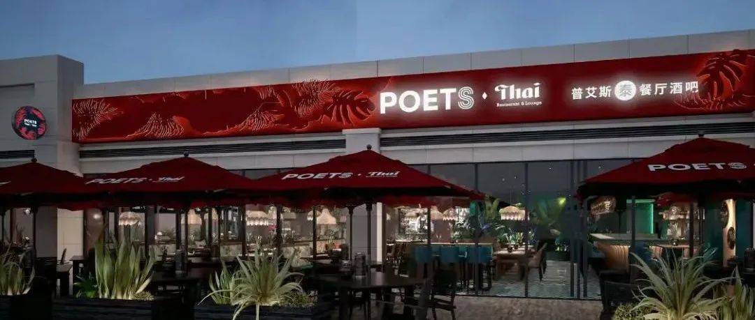 POETS·Thai｜在忙碌的都市生活中获得度假心情，普艾斯·泰给您独家的泰式享受_餐厅_香料_柠檬