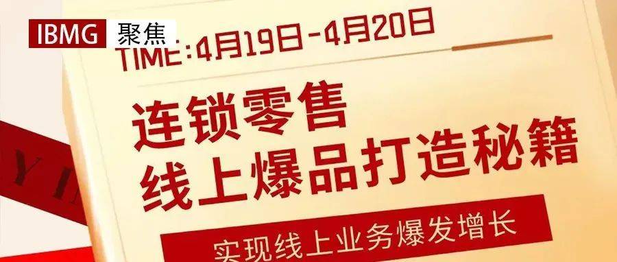 【IBMG聚焦】守正出奇——实体门店线上爆品打造秘籍！_企业_零售_线下