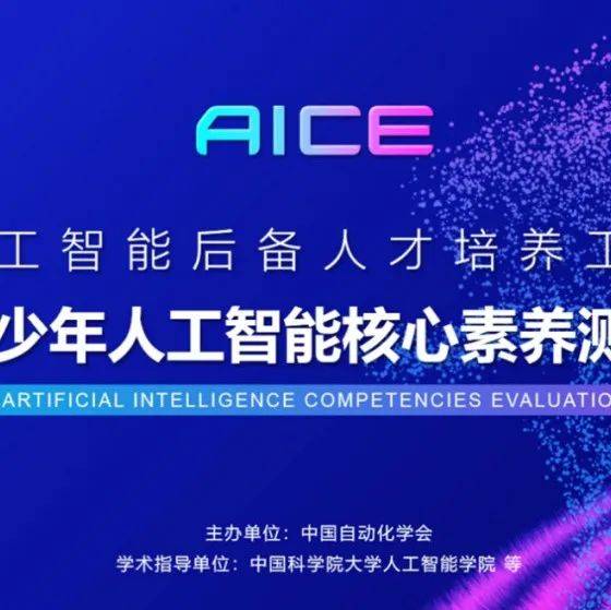 【AICE测评】算法与应用两大进阶模块首期综合性评审顺利完成_人工智能_作品_中国自动化