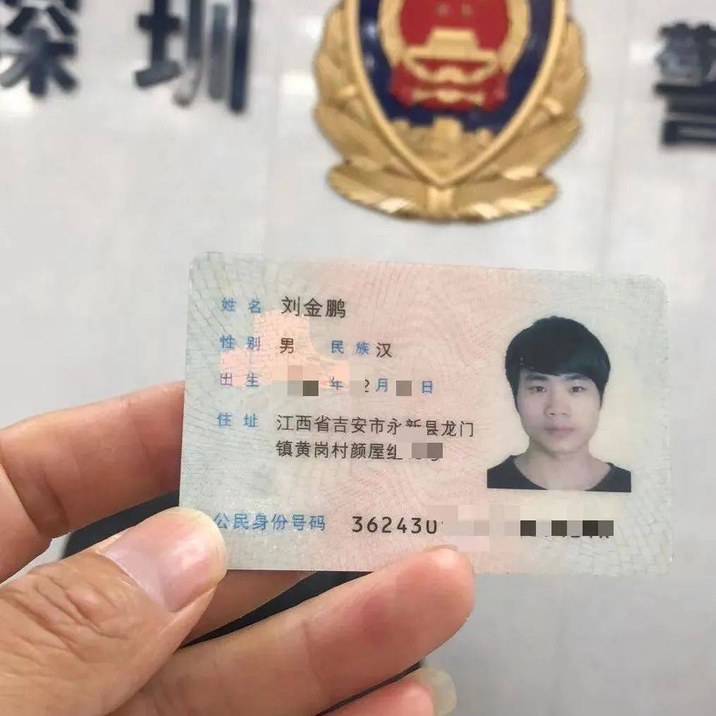 【招领】永新龙门刘金鹏，快去深圳市宝安黄田派出所领回身份证！_张永新_老乡_姓名