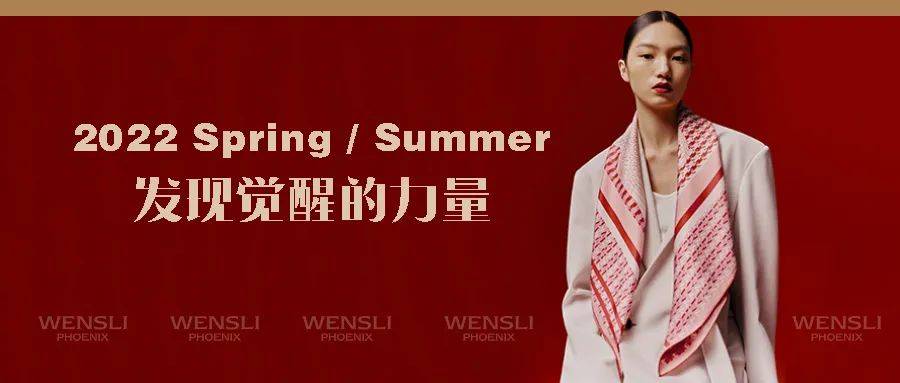 Wensli Phoenix 2022春夏 | 觉醒的力量_万事利_丝绸_产品