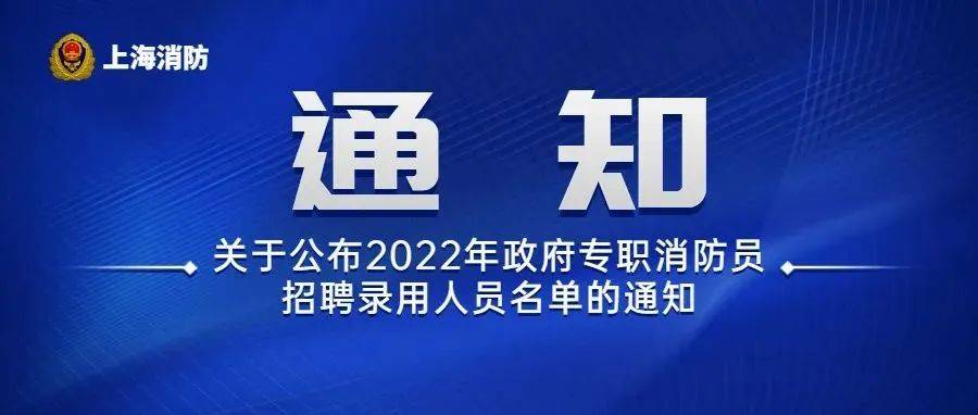 关于公布2022年政府专职消防员招聘录用人员名单的通知_考核_审查_附件