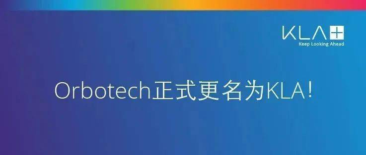【企业动态】Orbotech正式更名为 KLA！_导体_整合_品牌