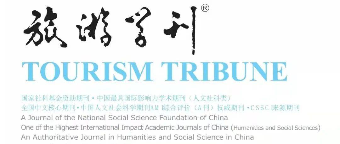 《旅游学刊》2022年第4期目录及电子刊 研究 管理层 权力