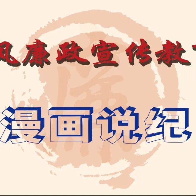 【廉政专刊】漫画说纪丨拒绝挂名值班 中央纪委 网站 国家