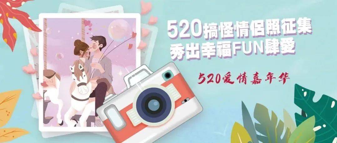 有奖征集|520搞怪情侣照，秀出幸福FUN肆爱_照片_活动_现金
