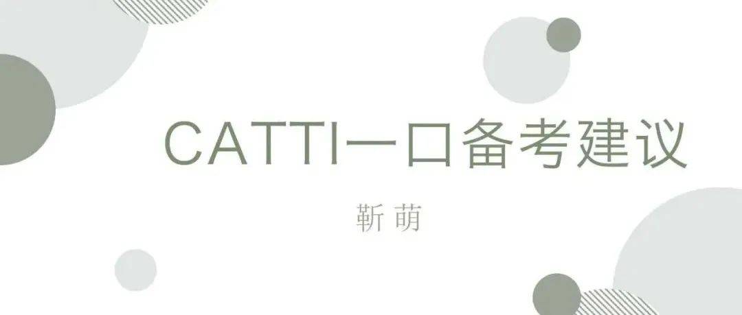 CATTI一级口译进阶要求、真题复盘和备考建议_笔译_国家部委_课程