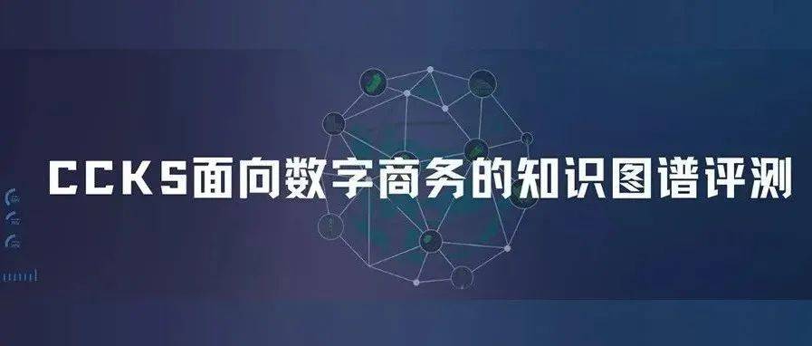 CCKS 2022 面向数字商务的知识图谱比赛重磅上线，奖金等你来拿！_评测_任务_商品