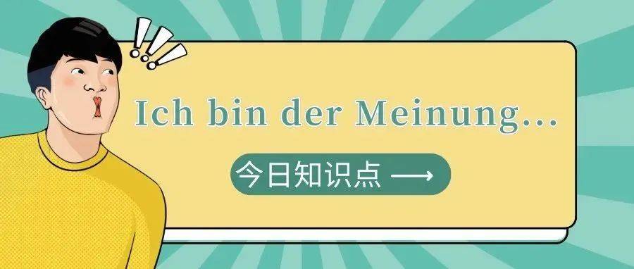 浅析：Ich bin der Meinung..._德语_sein_观点