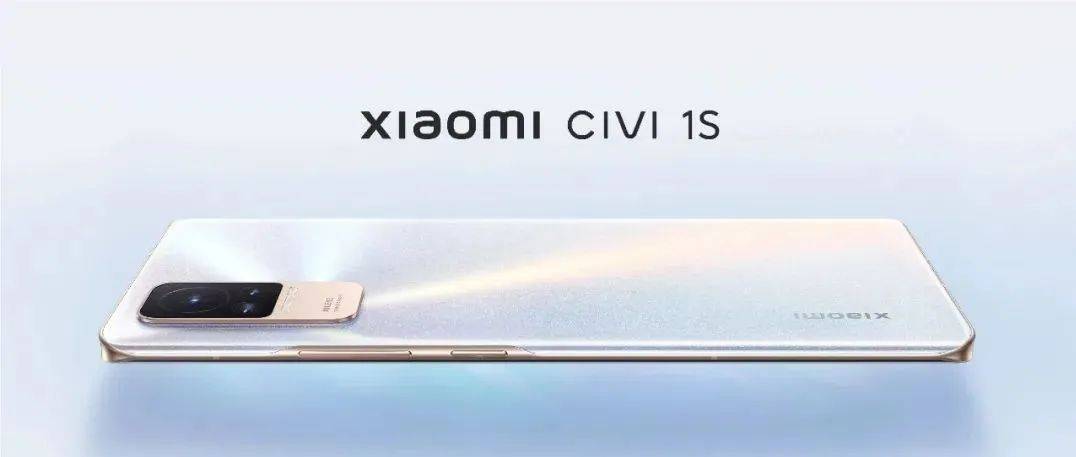 Xiaomi Civi 1S 奇迹阳光夺目而至！_小米_科技_美颜