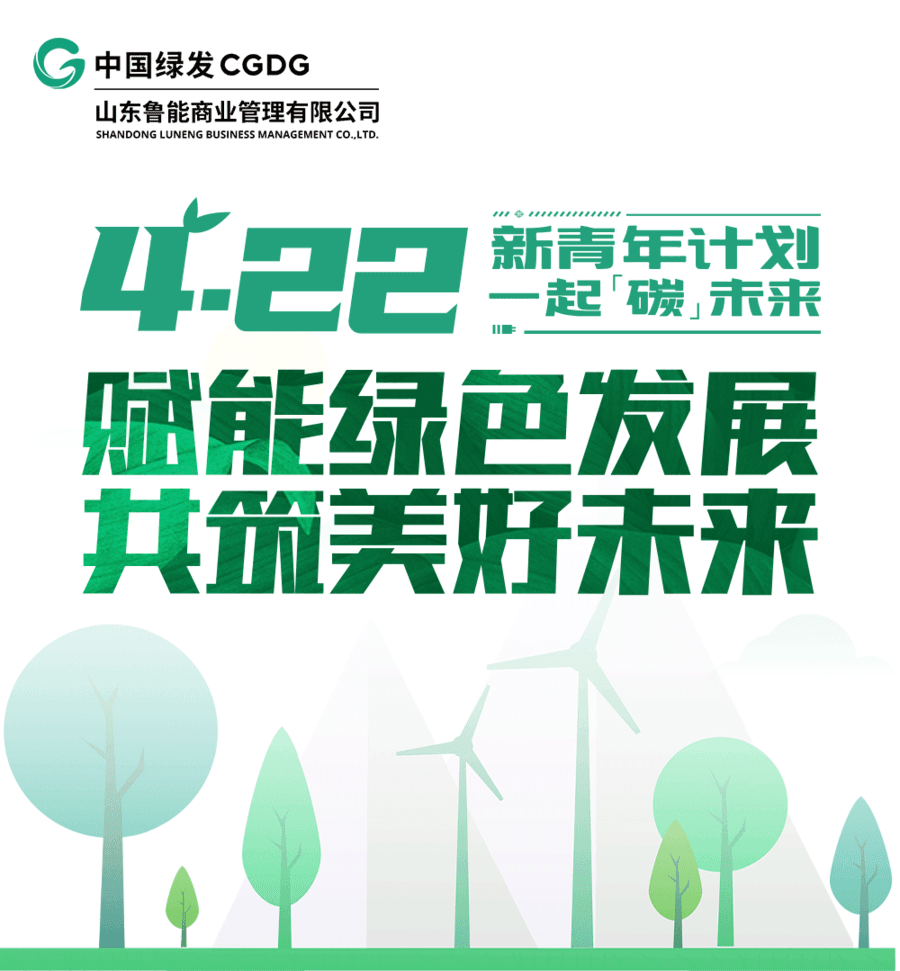 422 CGDG | 赋能绿色健康生活 共筑地球美好未来_生活_地球_绿色