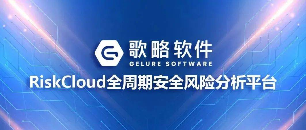 RiskCloud全周期安全风险分析平台_BowTie_风险管控_行业