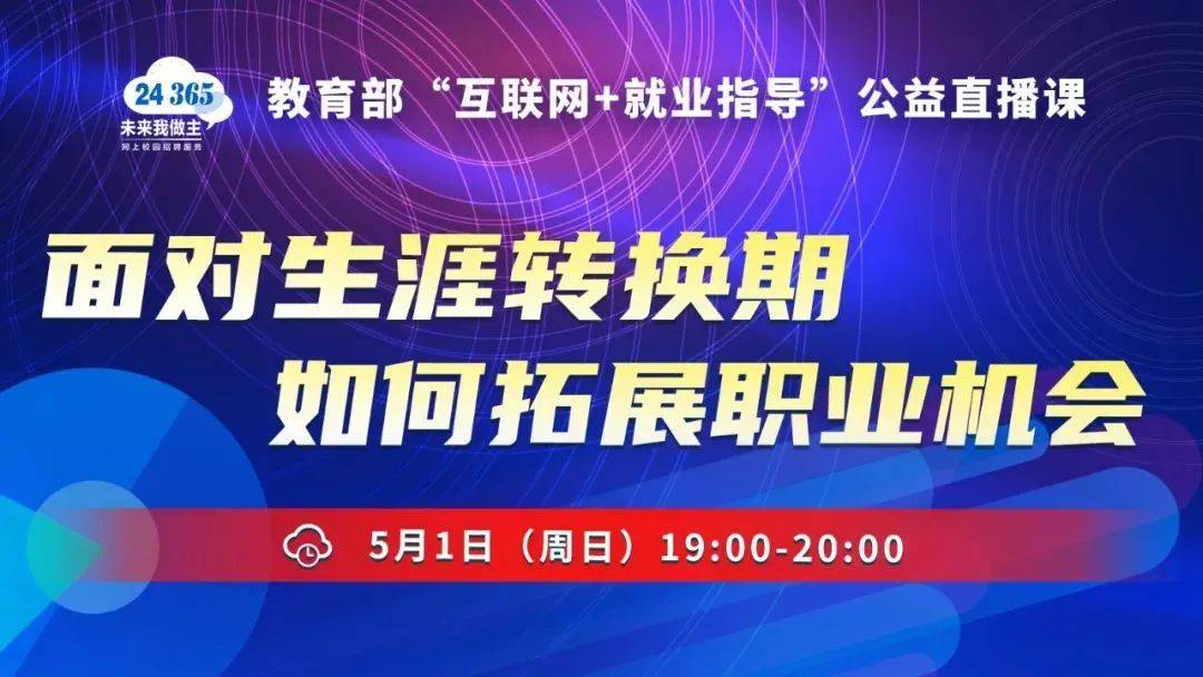 就业指导 | 教育部24365就业公益直播课：面对生涯转换期 如何拓展职业机会_微博_求是_圆点