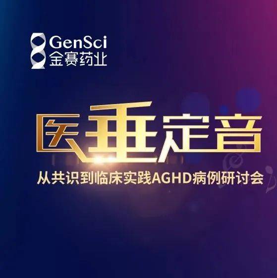 【今晚19:00直播】医垂定音——从共识到临床实践AGHD病例研讨会，欢迎观看！_AiBrain_资讯_jspx
