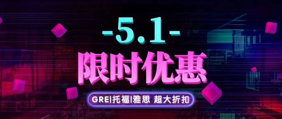 最后一天！报名GRE、托福、雅思课程均享超大折扣！_优惠_vivi_咨询