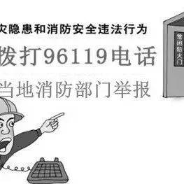 什么情况下可以拨打96119？_场所_灭火_火灾