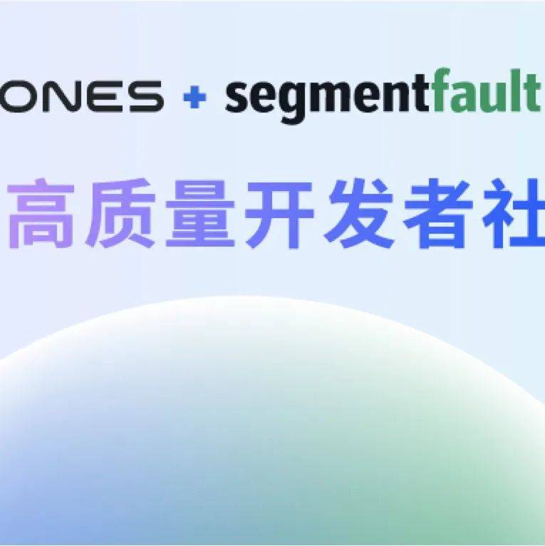 码刻 | 码荟成员 ONES 收购 SegmentFault 思否，共建高质量开发者社区_Stack_技术_源码