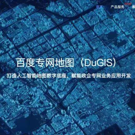 百度专网地图（DuGIS）官网升级， 推出五大行业解决方案_服务_数字_业务