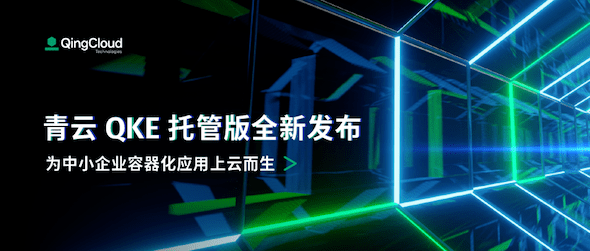 释放运维压力，青云QKE持续化繁为简_业务_管理_用户