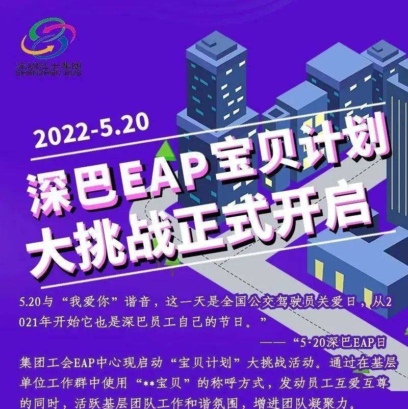 2022-5.20深圳巴士EAP“宝贝计划”大挑战正式开启_处置_应急_方法