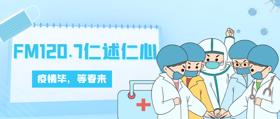 FM120.7仁述仁心 | 疫情毕，等春来_稿件_生活_cannot