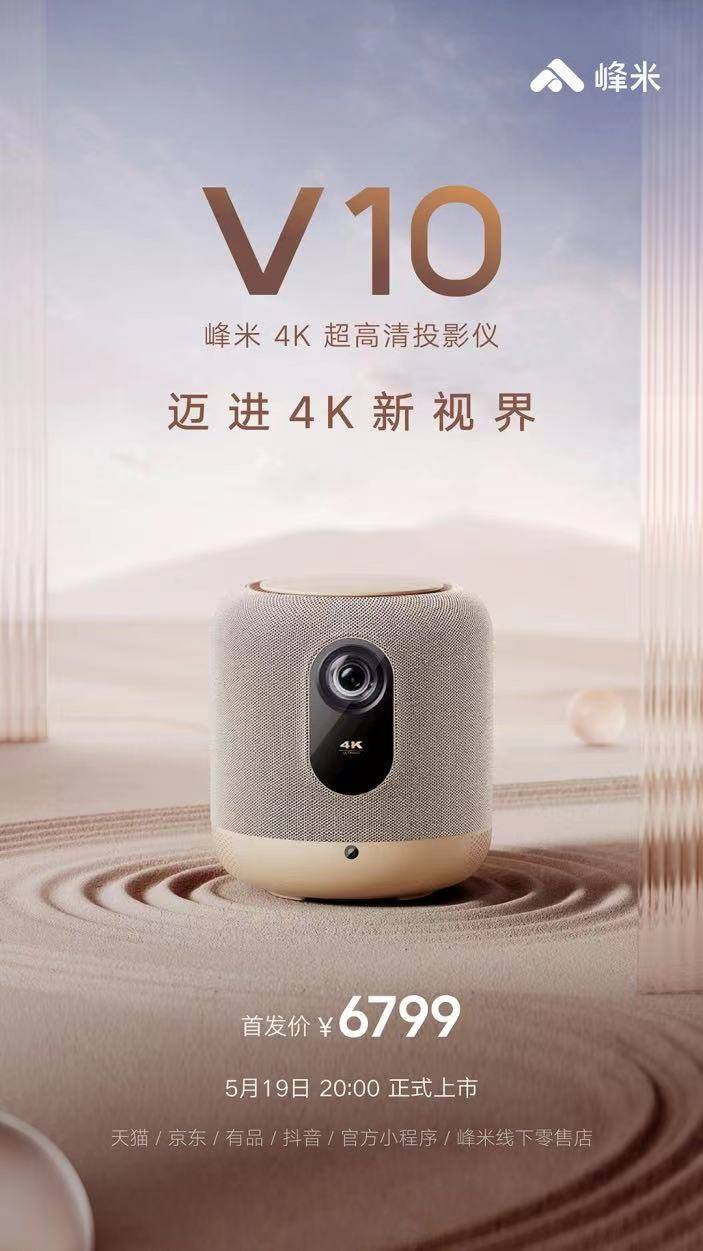 峰米V10发布，全球首款低于7000元的4K高端智能投影_市场_Ansi_产品