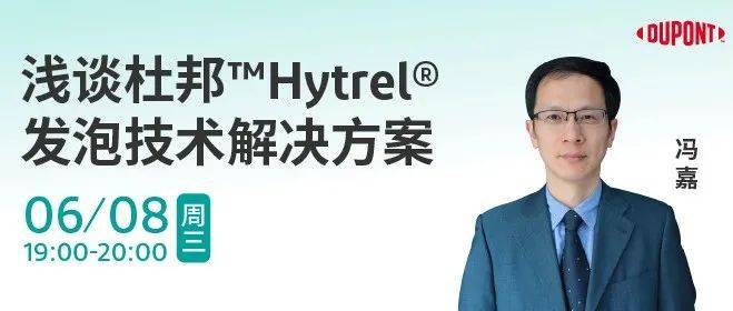 6.8直播预告 』浅谈杜邦 Hytrel发泡技术解决方案_应用_行业_冯嘉