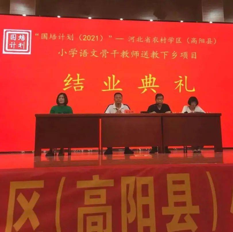 【坚持人民至上】河北省农村学区小学语文教师送教下乡项目结业典礼_国培_培训_教育