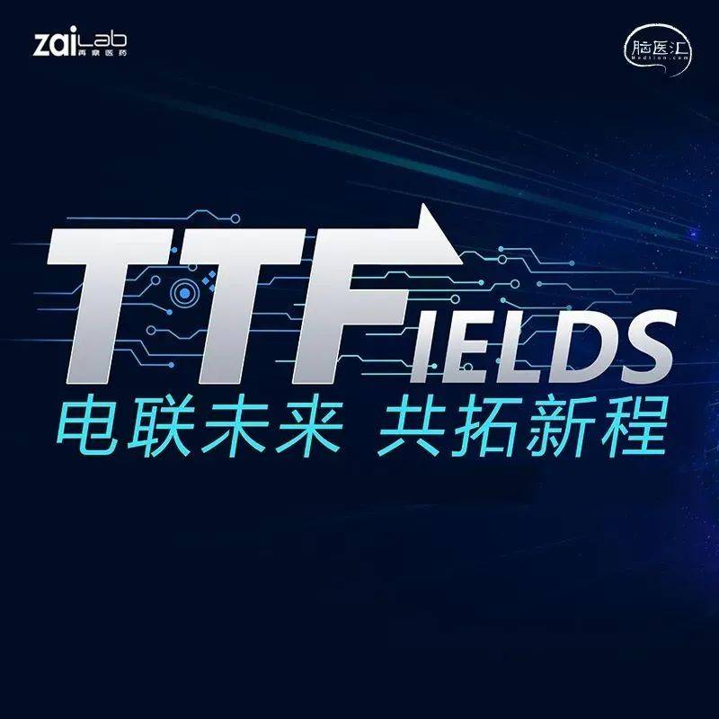 【5月29日09:00直播】电联未来 共拓新程 | TTFields 胶质瘤论坛-WFNOS/AACR 会后进展_肿瘤_中国抗癌协会_陕西省