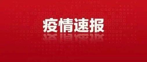 刚刚通报!廊坊新增10例本土无症状感染者! 河北省 病例 深度