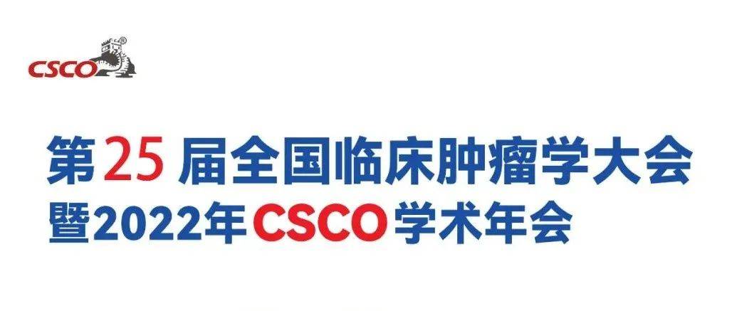 二轮通知 | 第25届全国临床肿瘤学大会暨2022年CSCO学术年会_来源_临床_大会
