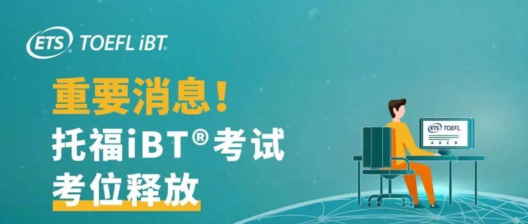官方信息：多城释放托福iBT考试考位_考生_兑换券_toefl